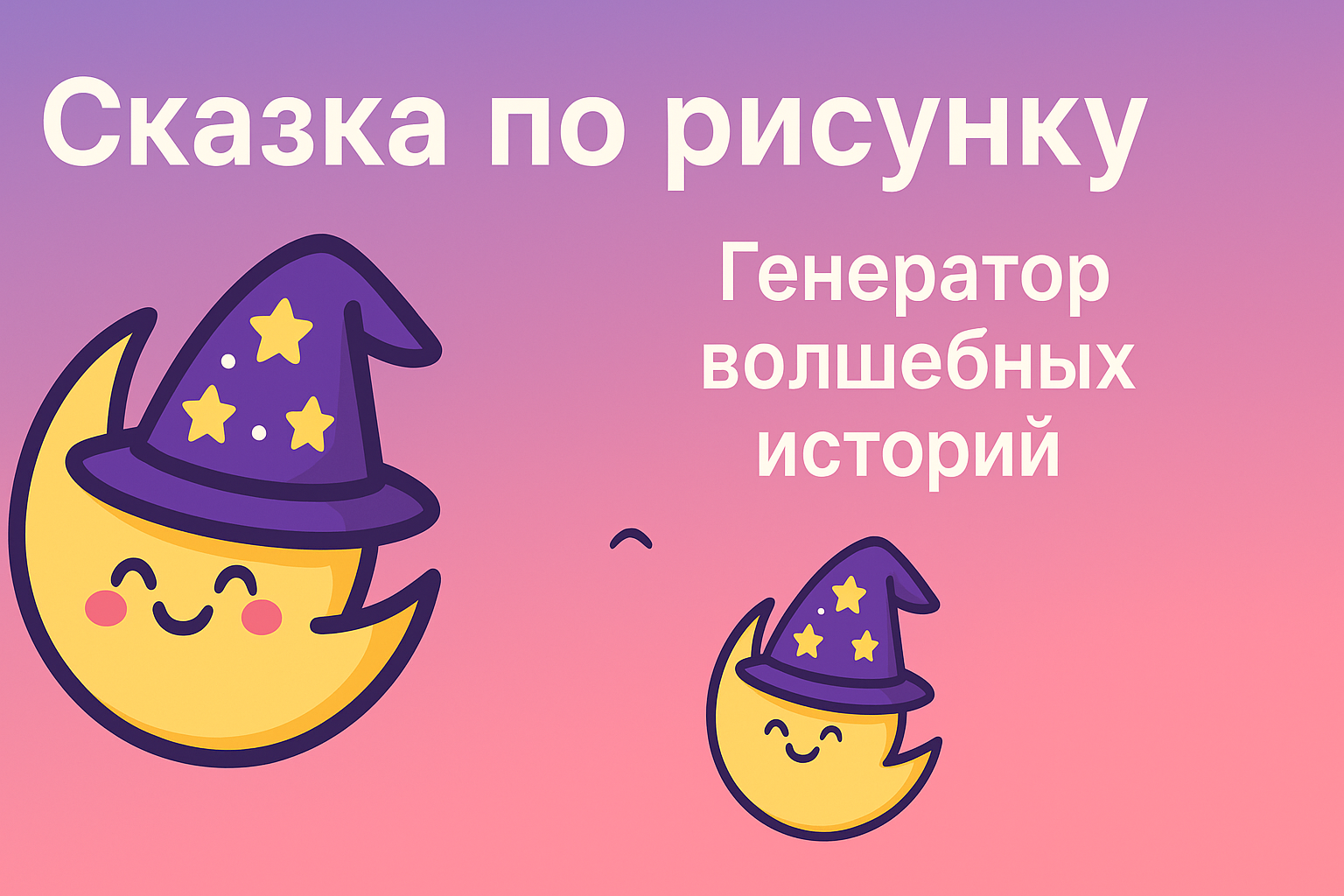 Story from Drawing — AI Fairy Tale Generator
